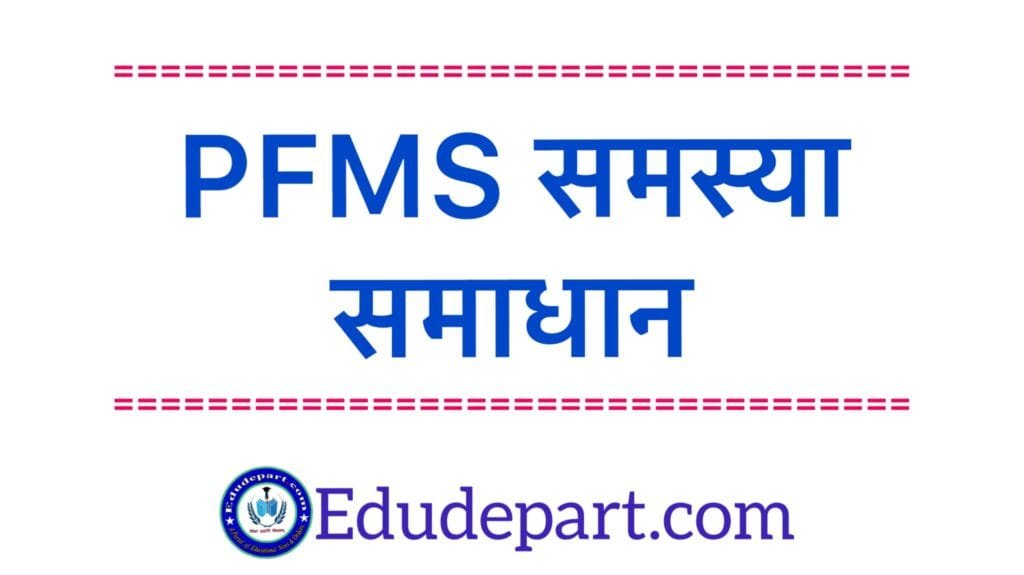 PFMS समस्या एवं समाधान[Pfms Related Problems And Their Solutions ...