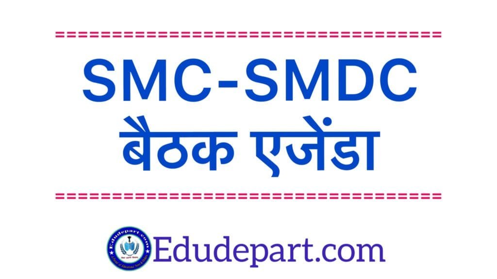 SMC Meeting 2025-26 : शाला प्रबंधन एवं विकास समिति की बैठक रखने हेतु ...