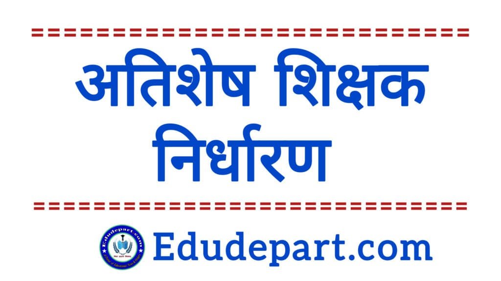 Atishesh Shikshak-2025 : अतिशेष शिक्षकों का निर्धारण - Edudepart